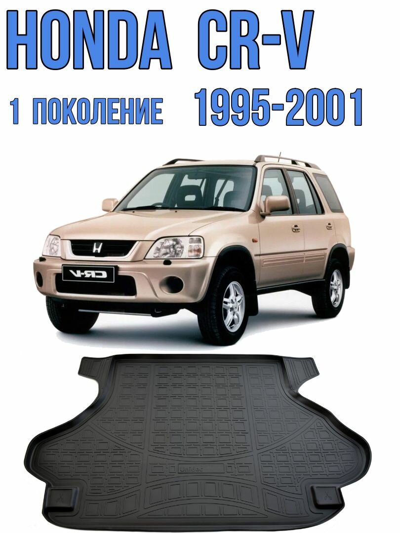 Коврик в багажник Honda CR-V 1 1995-2001 Хонда Црв 1