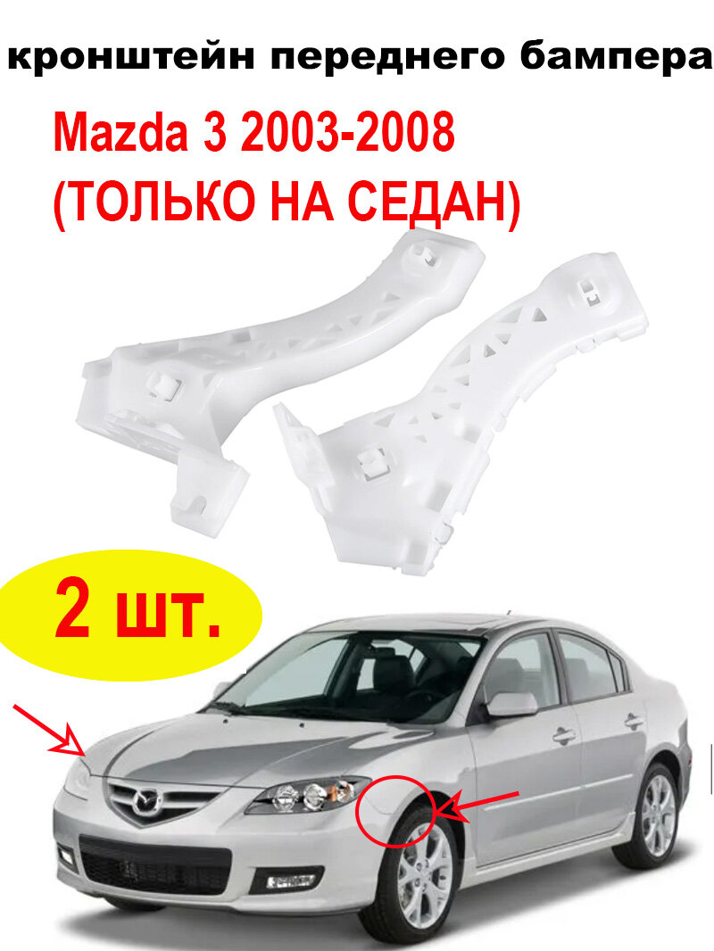 Кронштейн переднего бампера для Mazda 3 BK Sedan 2003-2008, крепление бампера — запчасть для Мазда 3 BK, для ремонта
