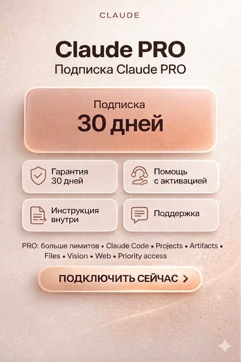 Claude AI Pro 1 месяц — официальная подписка | активация на ваш аккаунт | Claude AI + Claude Code