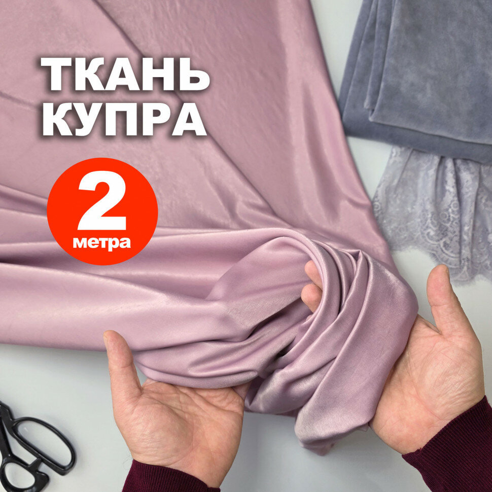 Ткань Купра Arabic silk МА10/Магнолия (2 метра)
