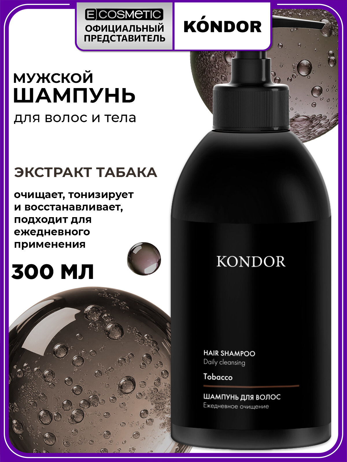 KONDOR Шампунь для ежедневного применения HAIR & BODY с экстрактом табака 300 мл