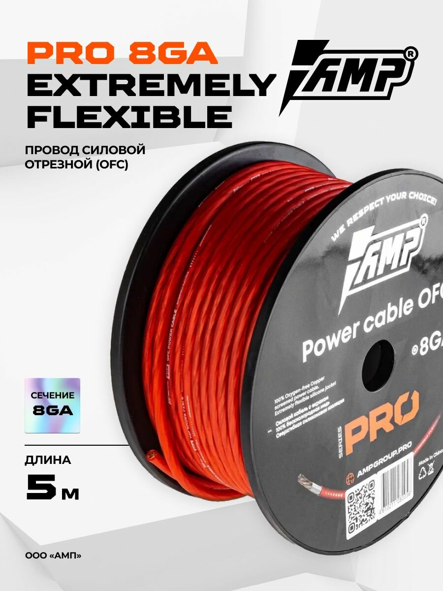 Провод силовой AMP PRO 8Ga OFC Extremely flexible Красный медь 100% 5 метров
