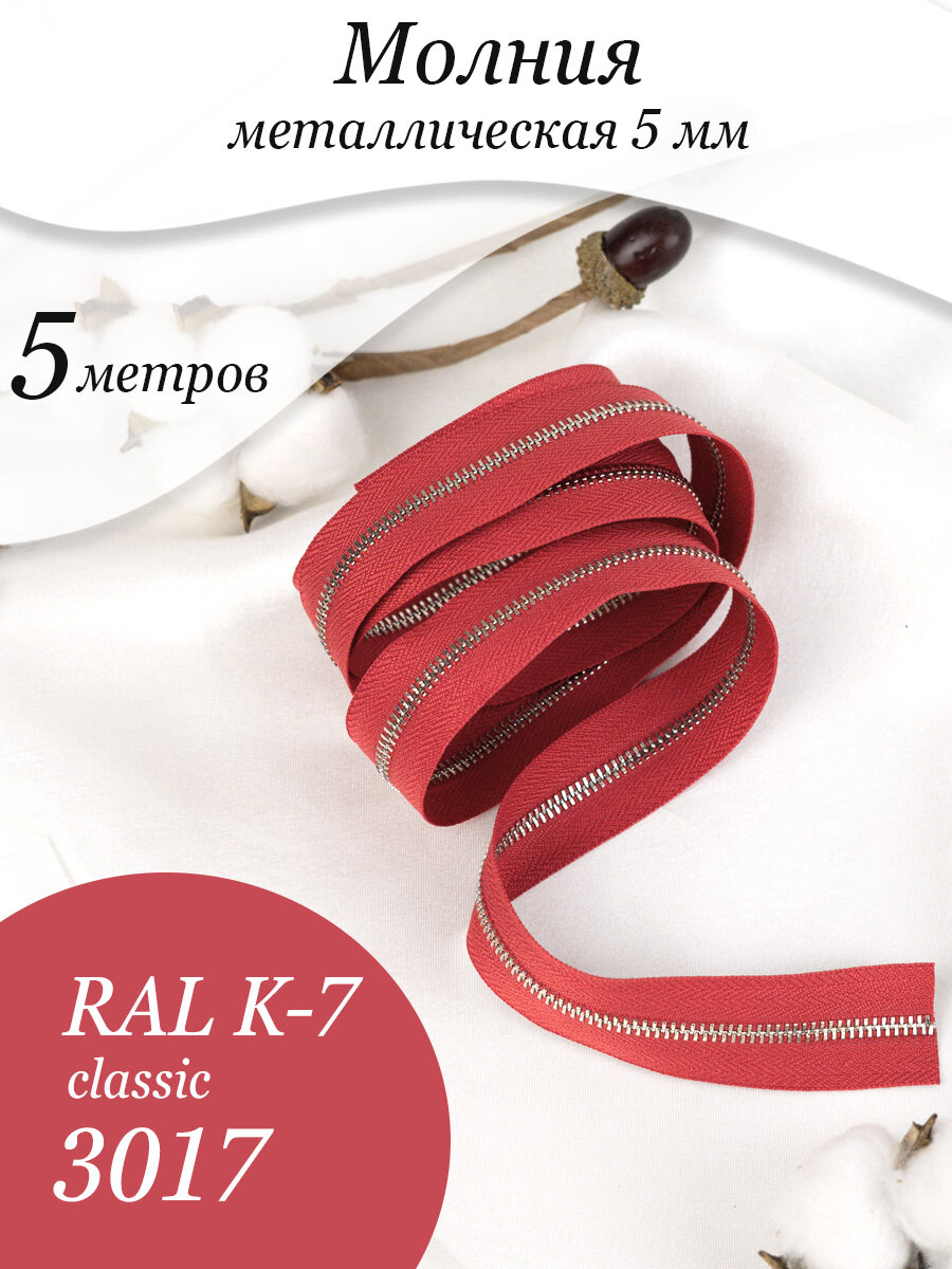 Молния металлическая 5 мм, цвет RAL K 7 3017 красный, 5 метров