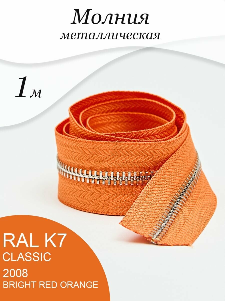 Молния металлическая 5 мм длина 1 м