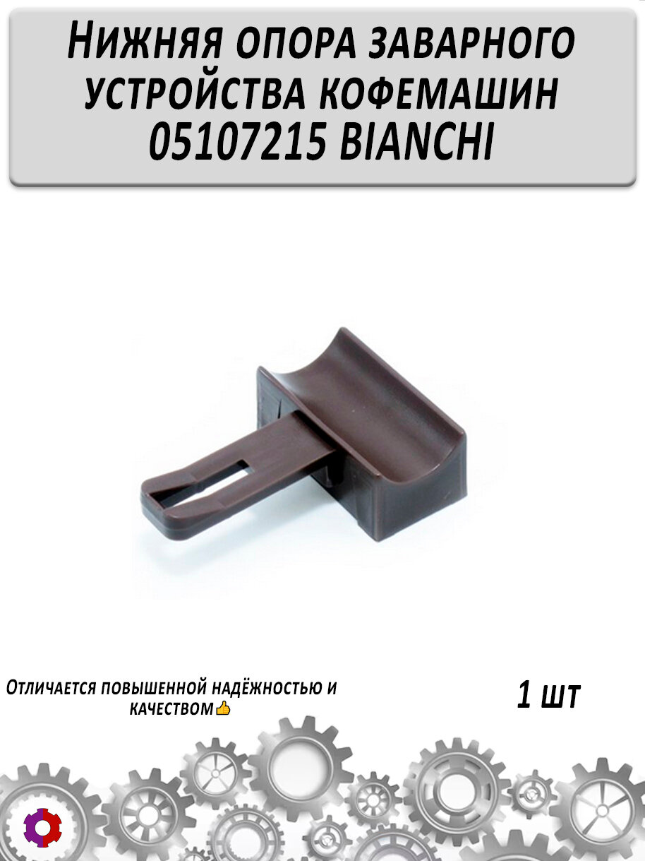 Нижняя опора заварного устройства кофемашин 05107215 BIANCHI
