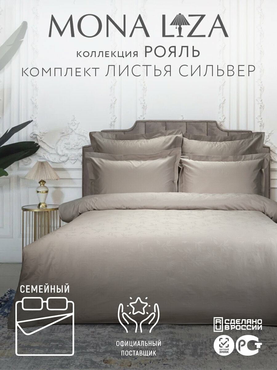 Постельное белье семейное от Mona Liza Рояль наволочки 70х70(2шт) и 50*70(2шт) Листья сильвер