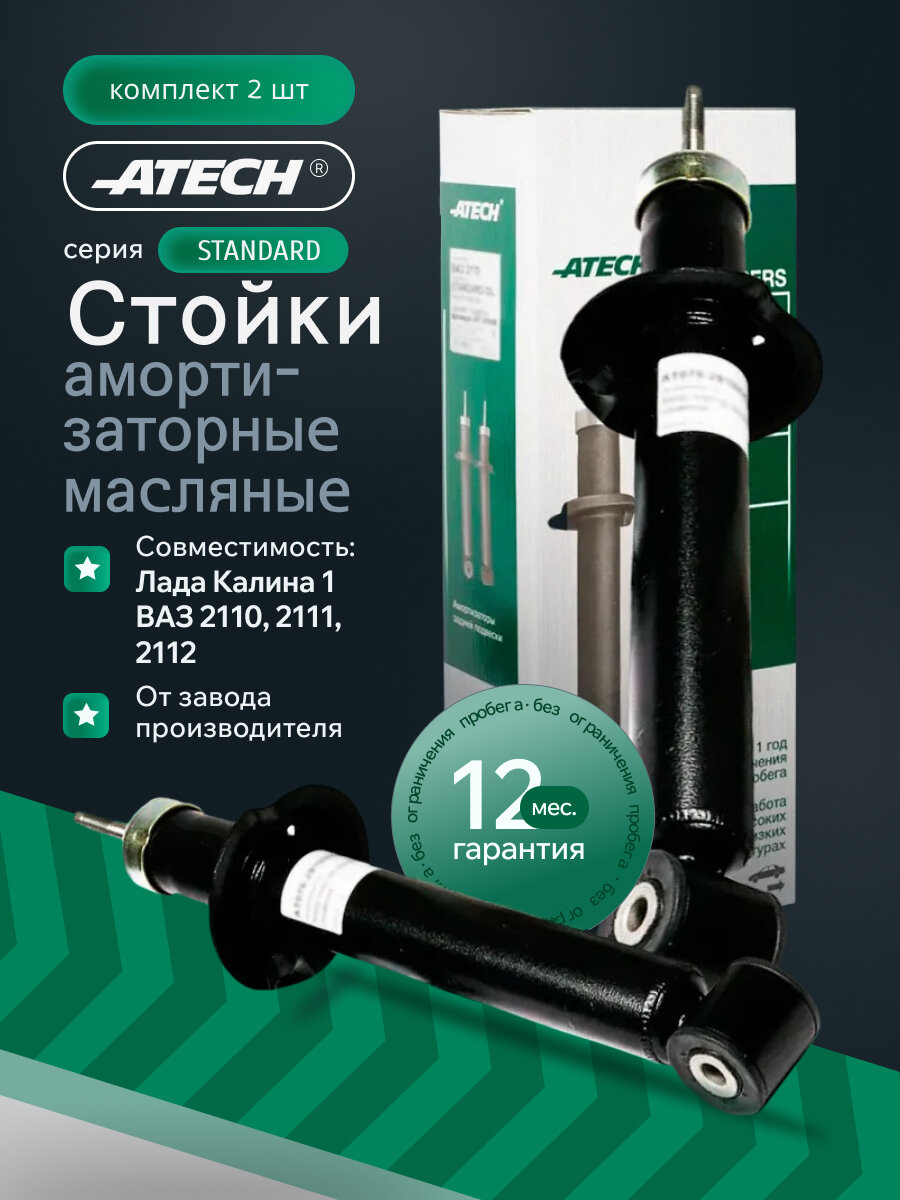 Задние масляные, совместимы с Калина 1(1117-1119), 2110, 2111, 2112, (к-т 2 шт.) /Стандартная серия (ATECH STANDARD-OIL)