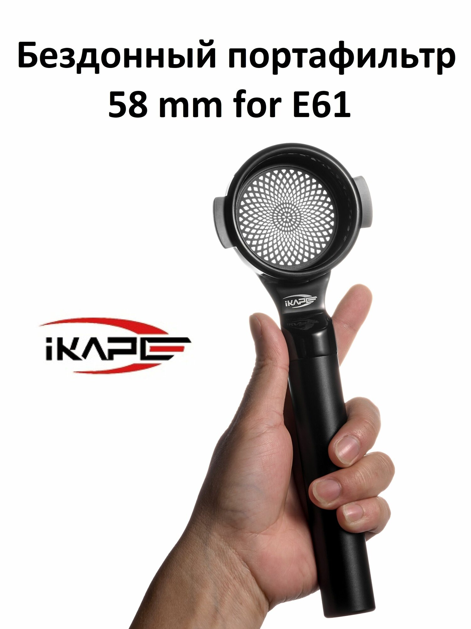 Портафильтр бездонный IKAPE Flat-bottom Bottomless Portafilter 58мм for E61, черный