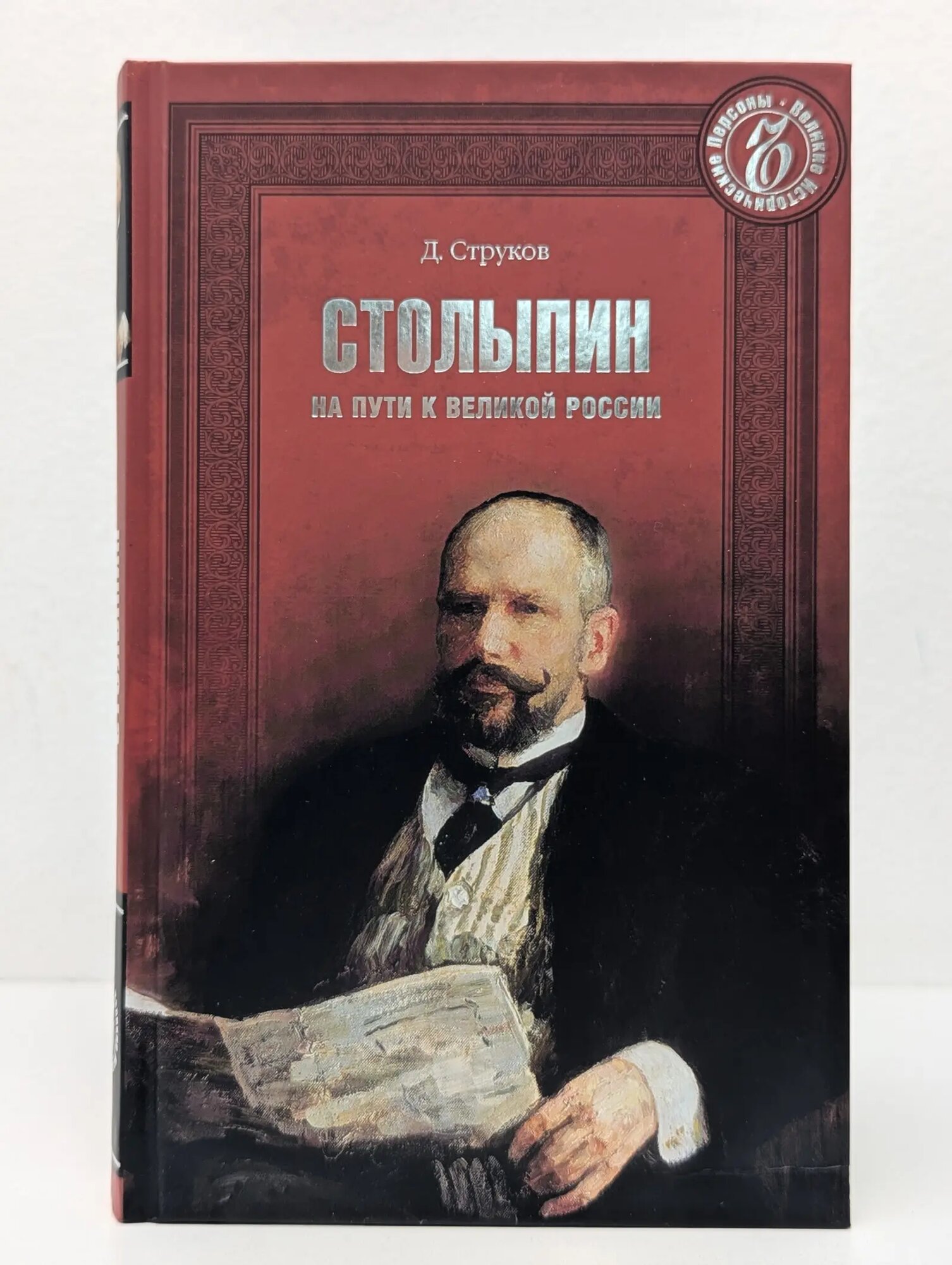 Великие исторические персоны. Столыпин. На пути к великой России Струков Дмитрий Борисович 2012