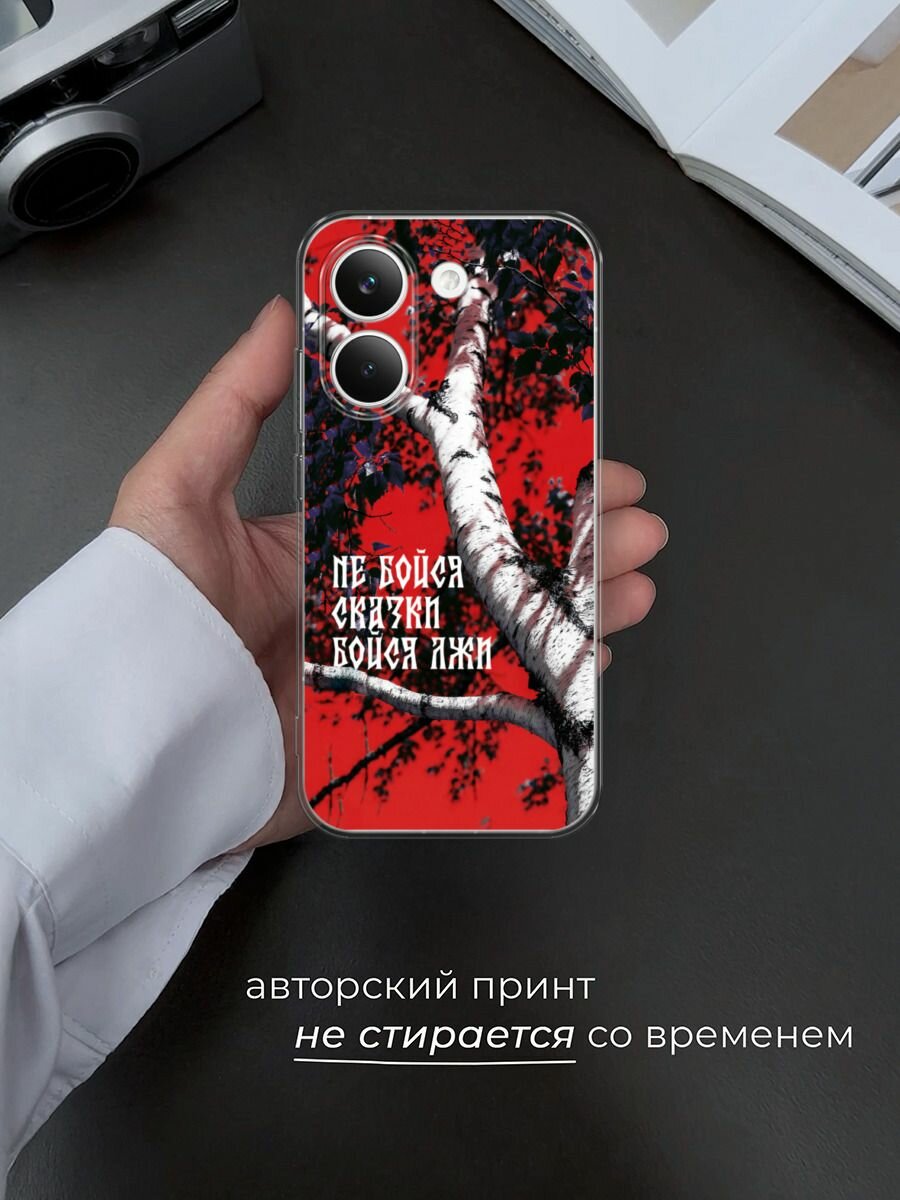 Чехол на Poco X8 Pro / Поко X8 Про с принтом Не бойся сказки — фото 1