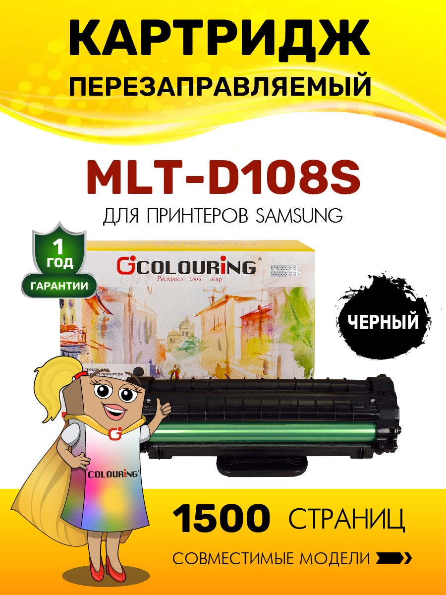 Картридж MLT-D108S для принтеров Samsung ML-1640 ML-1641 ML-1645 ML-2240 ML-2241,1500 копий лазерный, совм-й Colouring