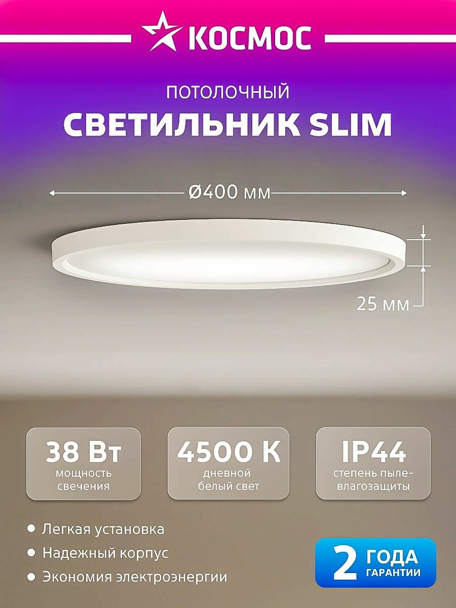 Светильник потолочный SLIM WHITE 38Вт 230В 4500K 2650Лм