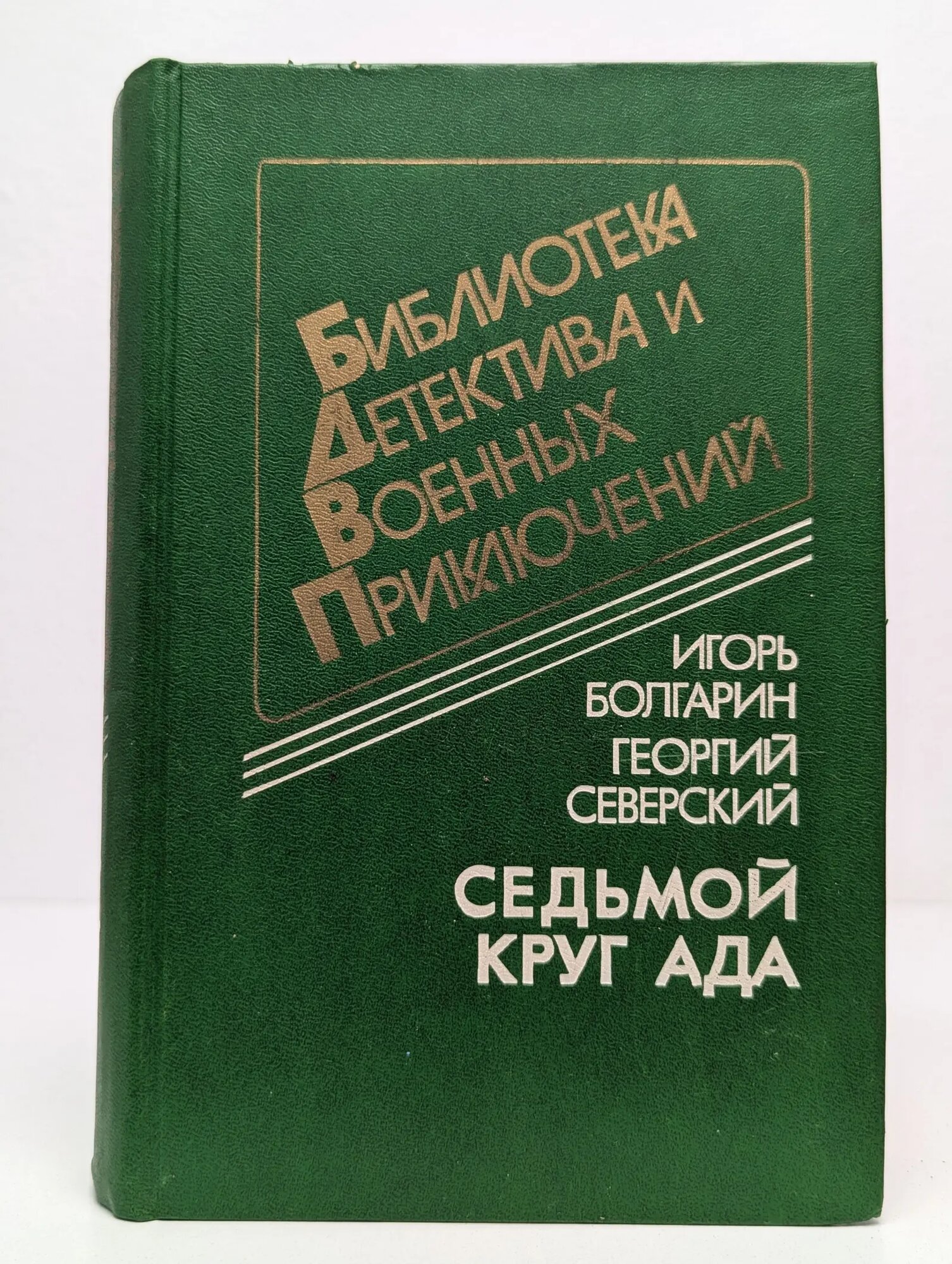 Библиотека детектива и военных приключений. Том 5. Седьмой круг ада Болгарин Игорь Яковлевич, Северский Георгий Леонидович 1992