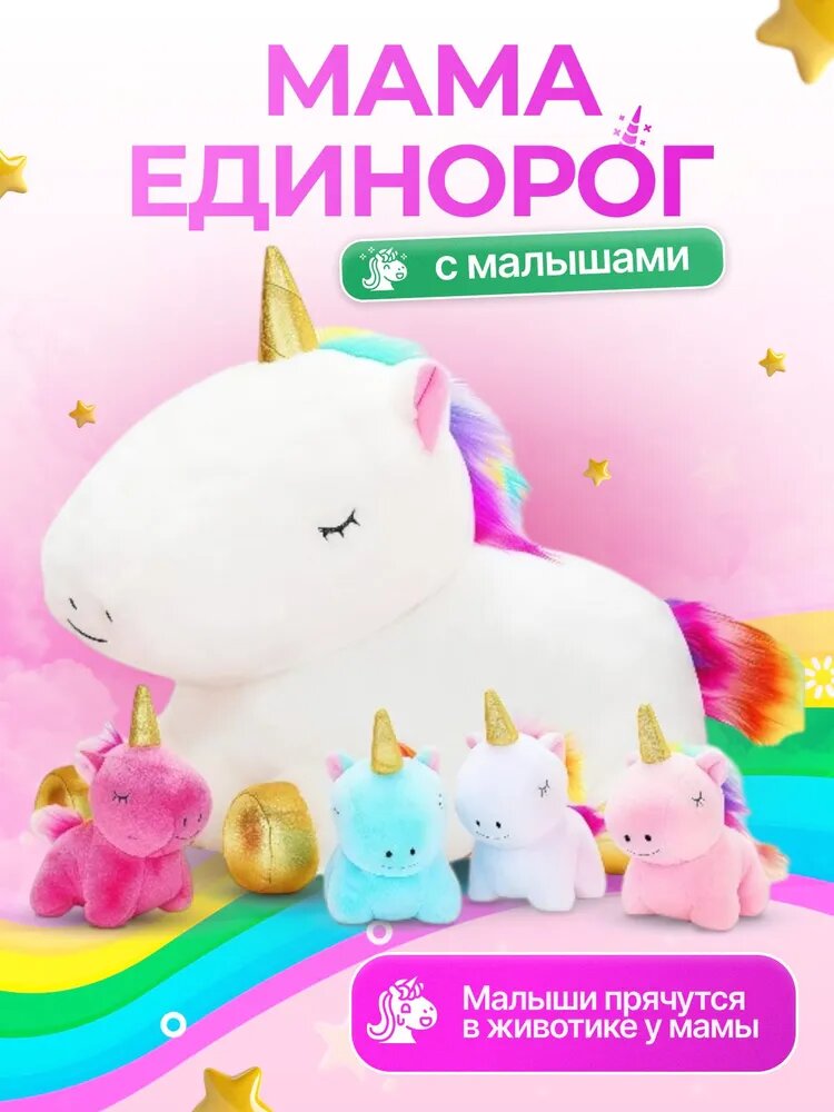 Мягкая игрушка Единорог с детками семья, плюш