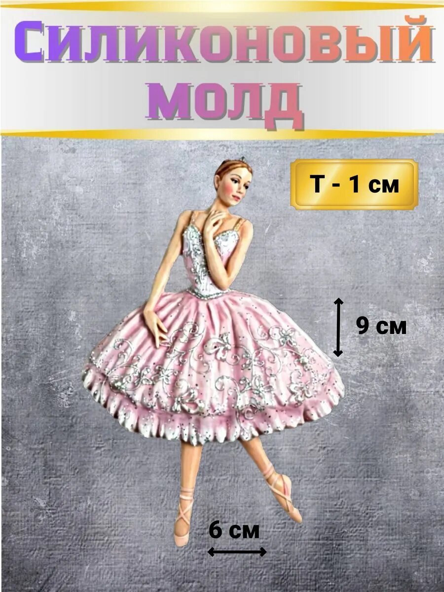 Силиконовый молд Балерина