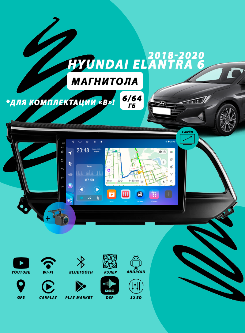 Магнитола Hyundai Elantra 6 (2018-2020) V2 6Гб+64Гб/Android/Carplay/кулер/Wi-Fi/Bluetooth