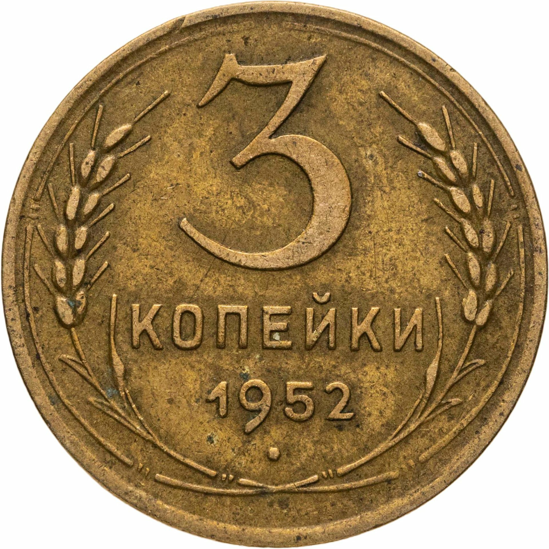 3 копейки 1952, Бронза, в сохранности XF
