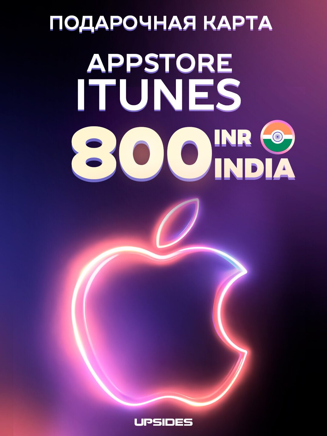 Подарочная карта/карта оплаты Apple (Apple ID) App Store & iTunes Code на 800 INR | India | Оригинальный код