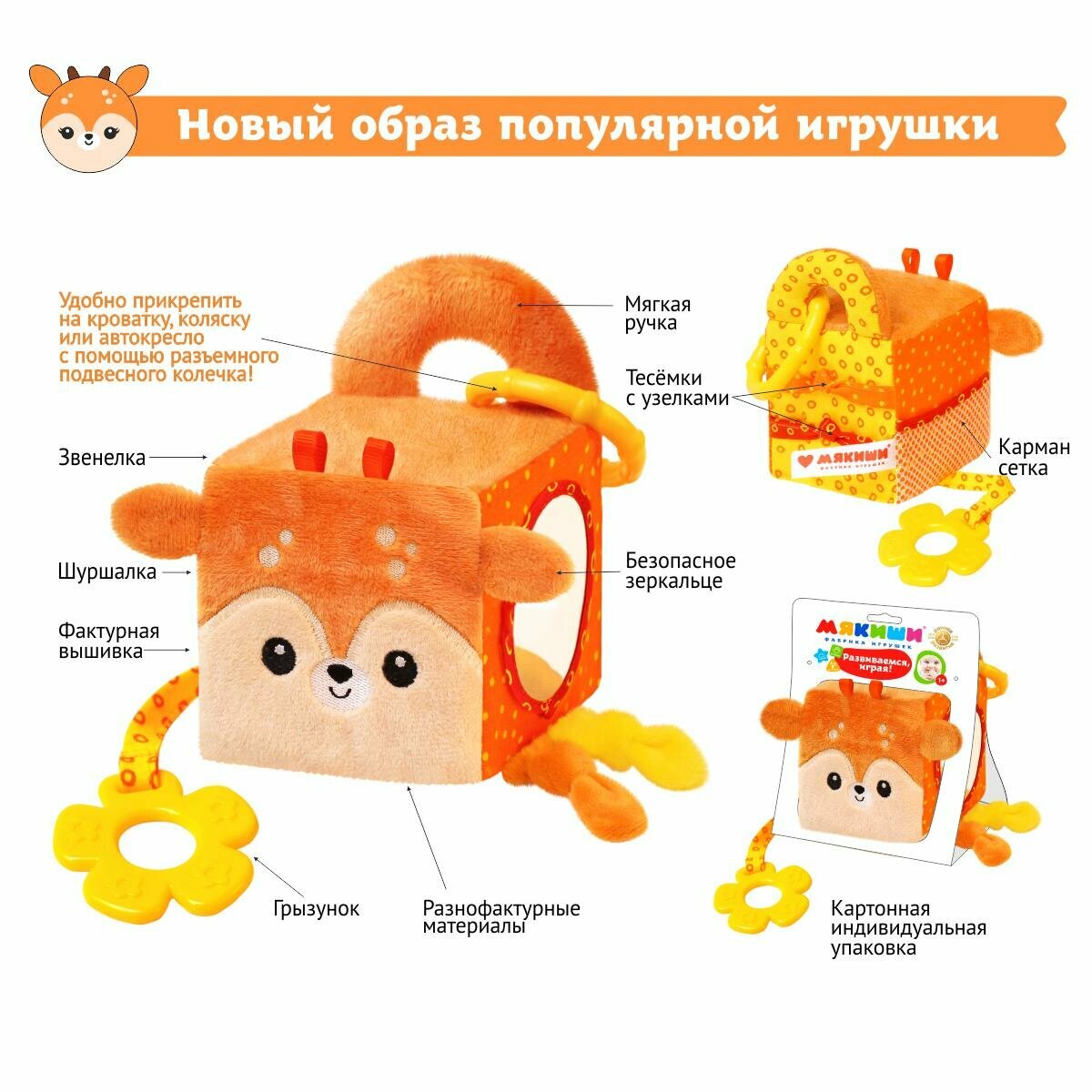 Развивающий кубик "Оленёнок Бемби", мягкий, 9х9 см, плюш/хлопок, 0+