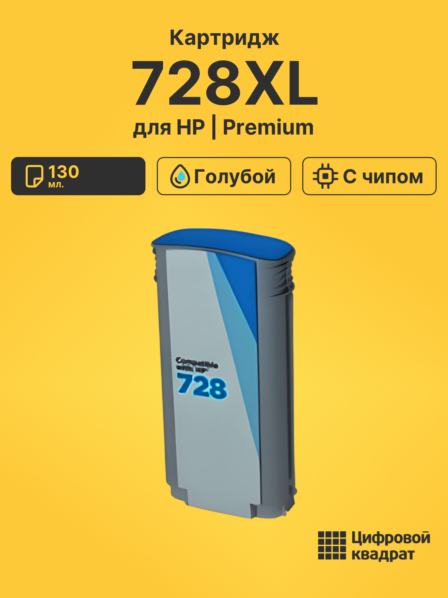 Картридж 728XL для принтеров HP DJ T730, DJ T830 голубой с чипом