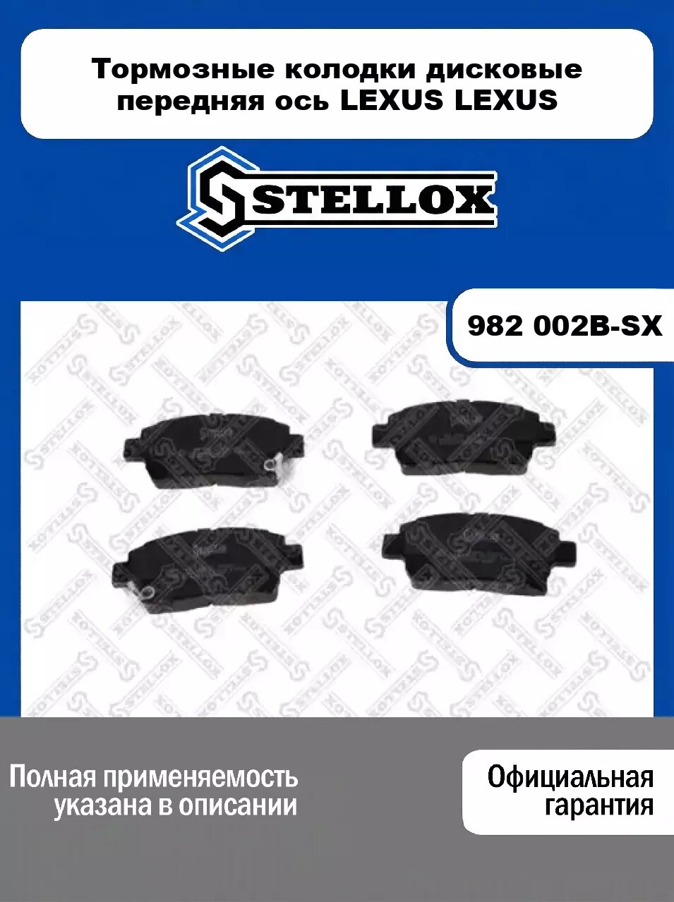 Тормозные колодки дисковые передняя ось LEXUS LEXUS 982 002B-SX, STELLOX