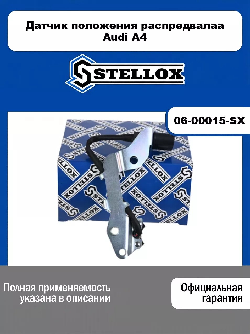 Датчик положения распредвалаа Audi A4 06-00015-SX, STELLOX
