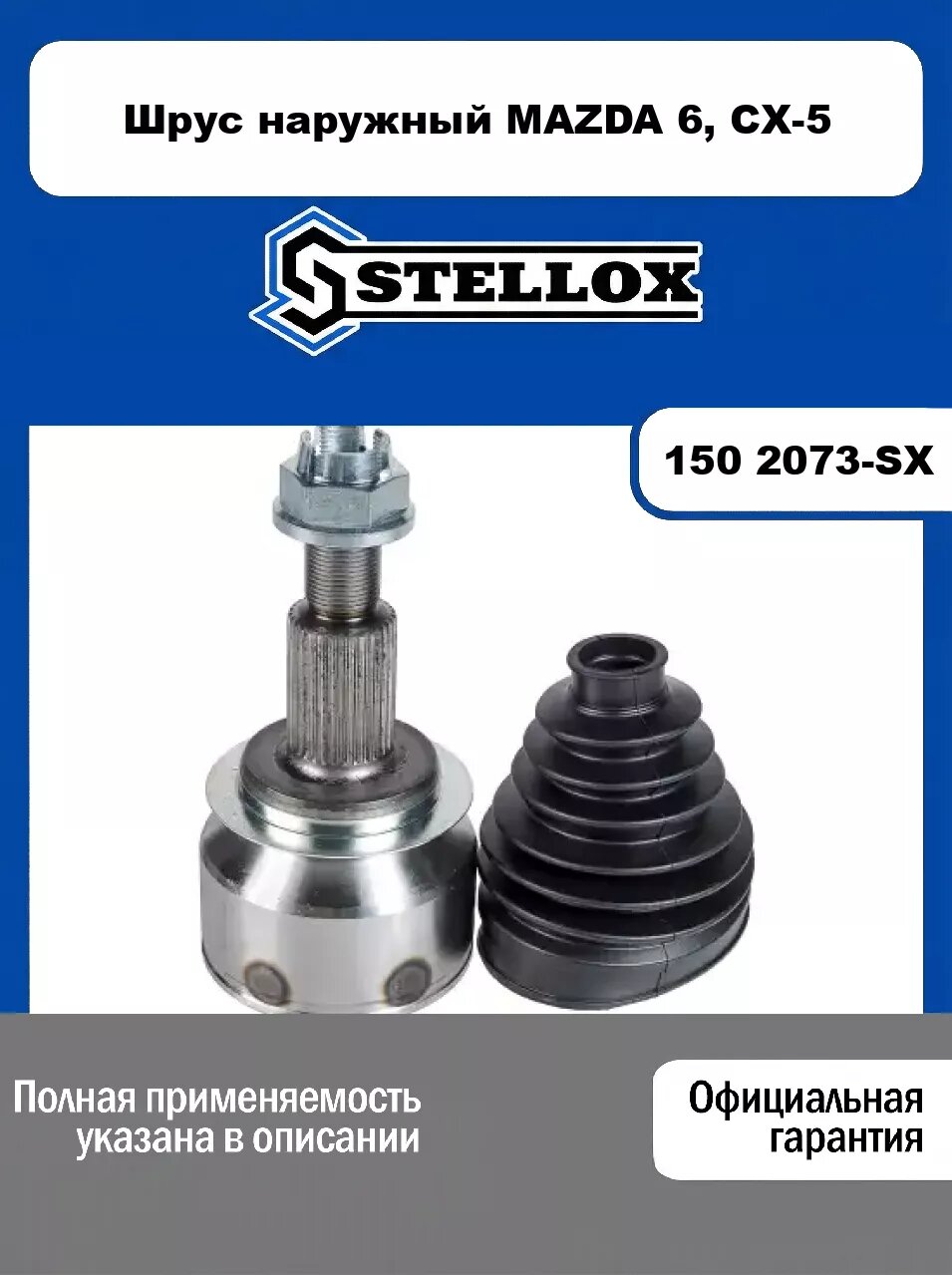 Шрус наружный MAZDA 6, CX-5 150 2073-SX, STELLOX