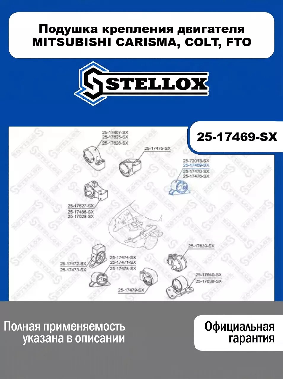 Подушка крепления двигателя MITSUBISHI CARISMA, COLT, FTO 25-17469-SX, STELLOX