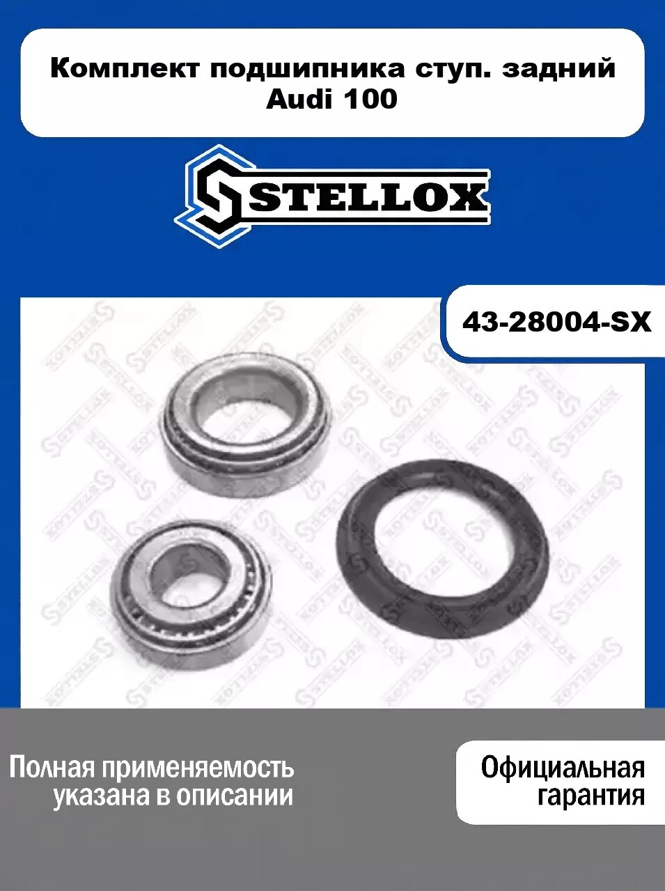 Комплект подшипника ступ. задний Audi 100 43-28004-SX, STELLOX