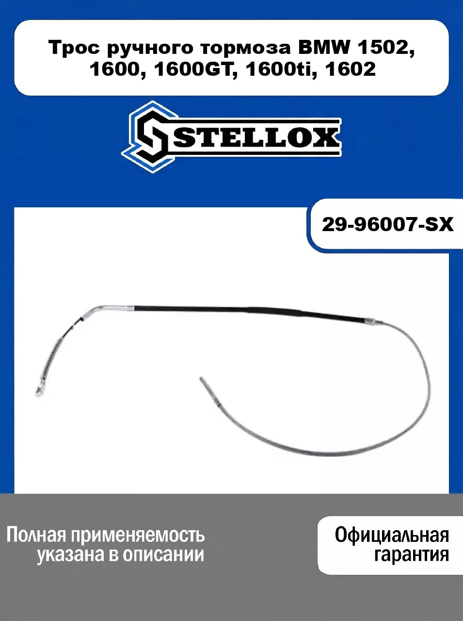 Трос ручного тормоза BMW 1502, 1600, 1600GT, 1600ti, 1602 29-96007-SX, STELLOX
