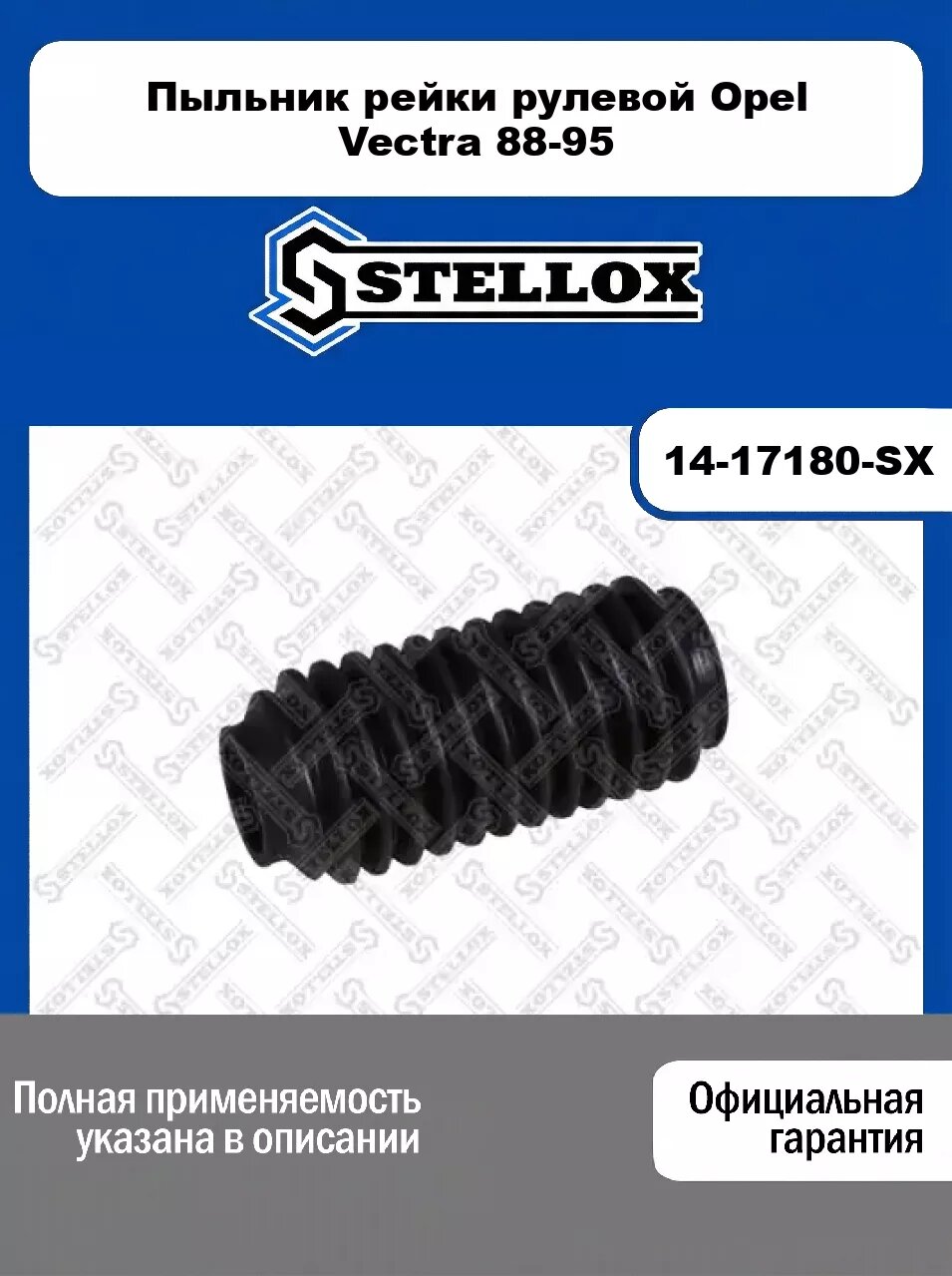 Пыльник рейки рулевой Opel Vectra 88-95 14-17180-SX, STELLOX