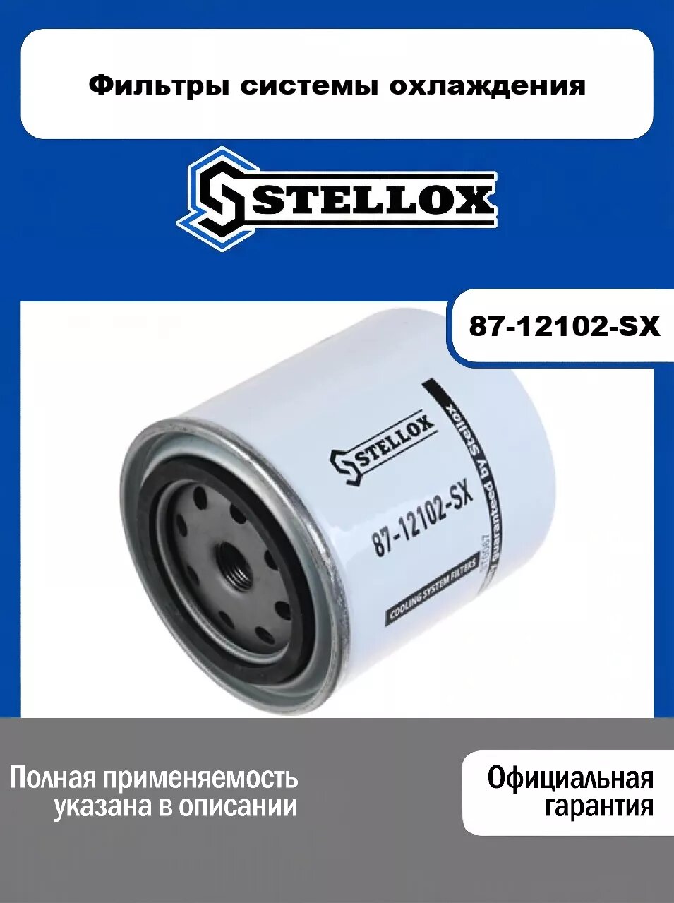 Фильтры системы охлаждения 87-12102-SX, STELLOX