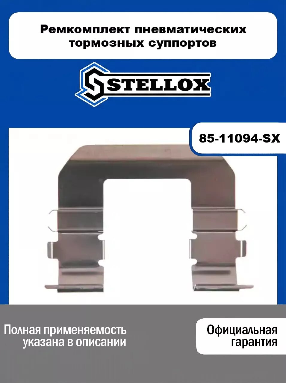 Ремкомплект пневматических тормозных суппортов 85-11094-SX, STELLOX