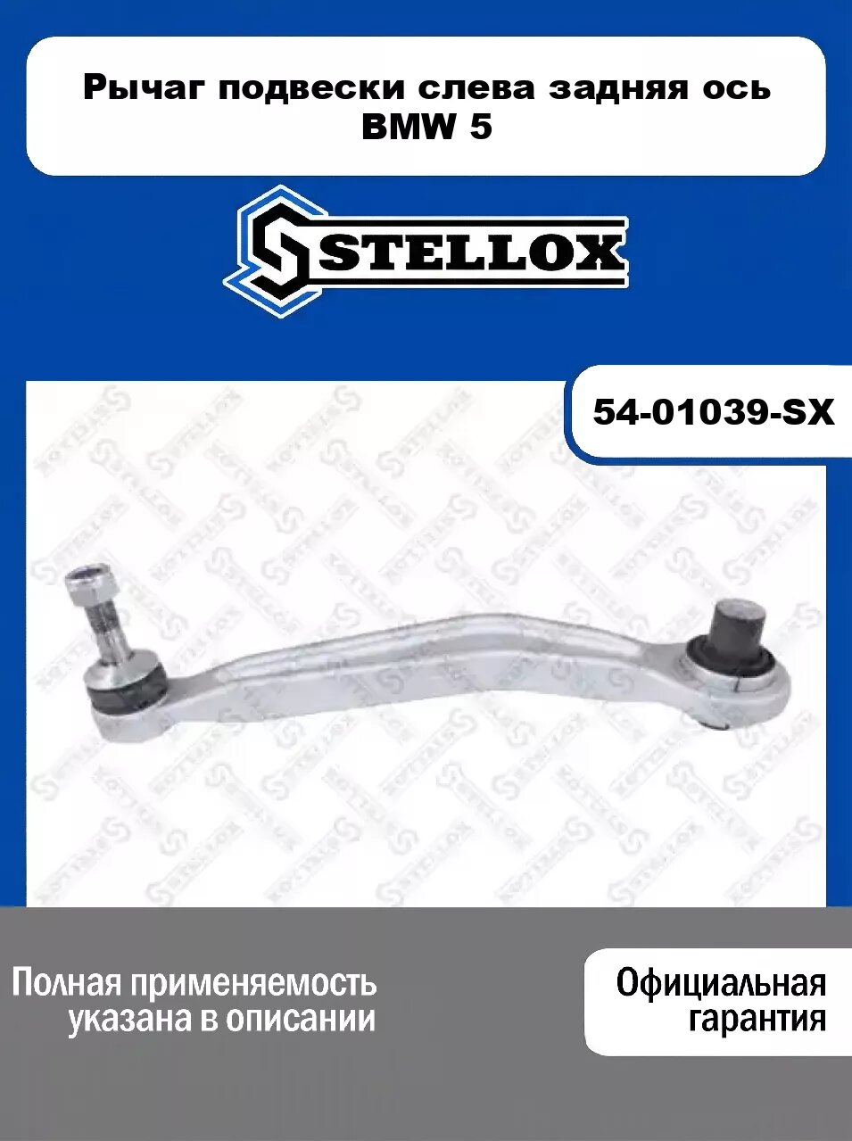 Рычаг подвески слева задняя ось BMW 5 54-01039-SX, STELLOX