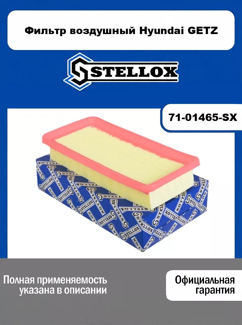Фильтр воздушный Hyundai GETZ 71-01465-SX, STELLOX