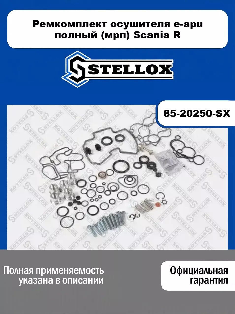 Ремкомплект осушителя e-apu полный (мрп) Scania R 85-20250-SX, STELLOX