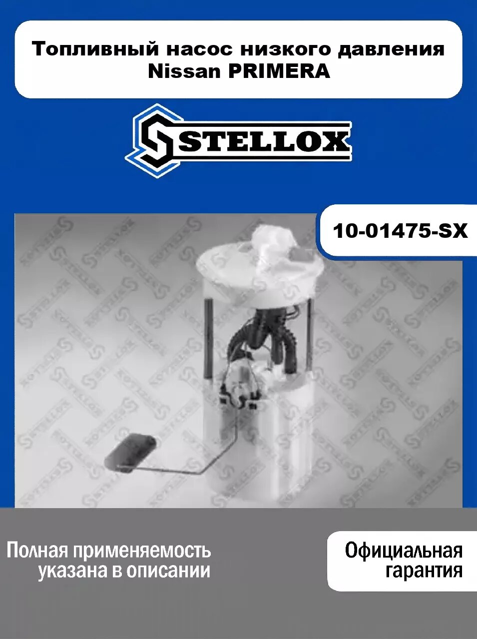 Топливный насос низкого давления Nissan PRIMERA 10-01475-SX, STELLOX