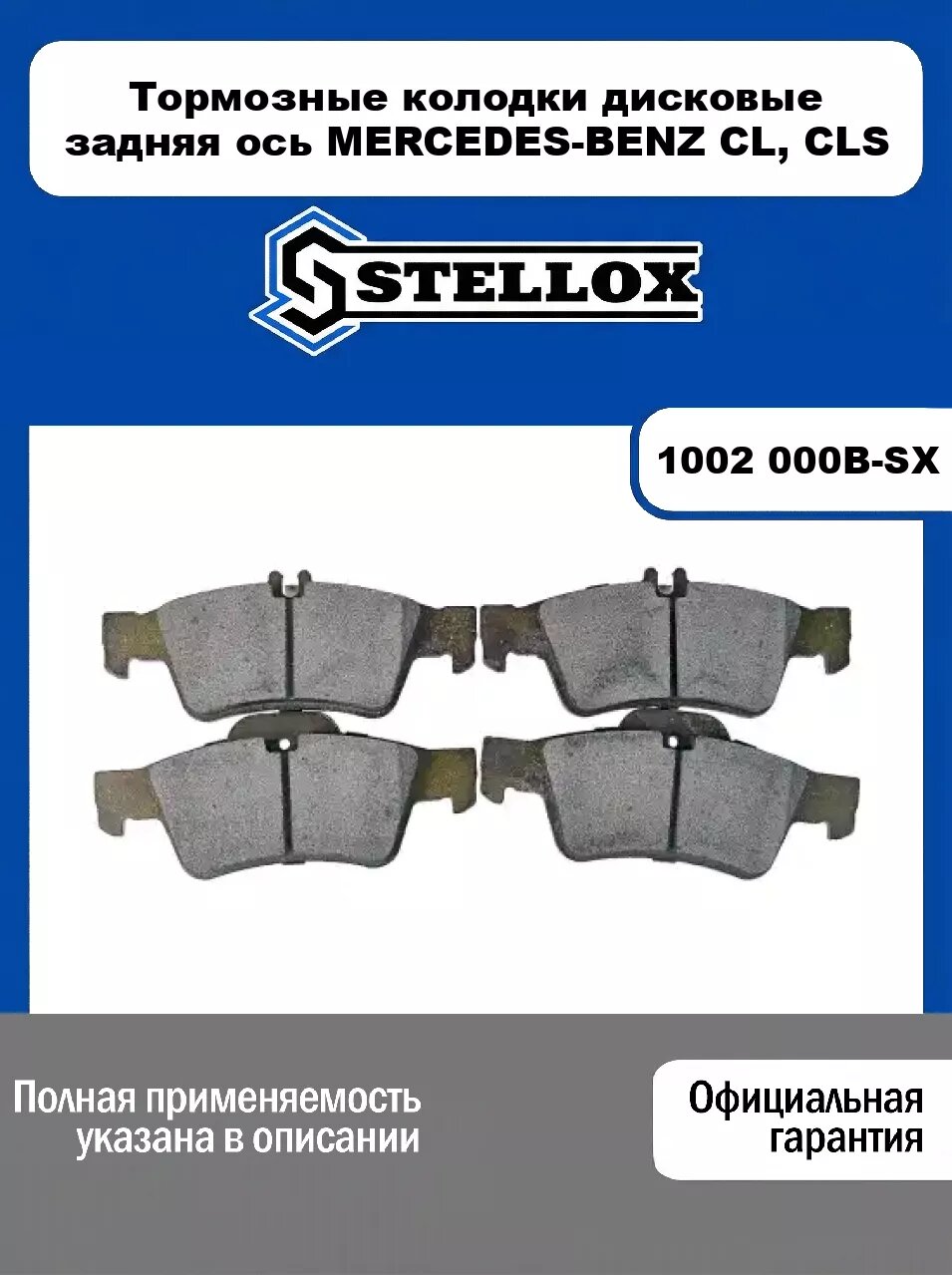 Тормозные колодки дисковые задняя ось MERCEDES-BENZ CL, CLS 1002 000B-SX, STELLOX