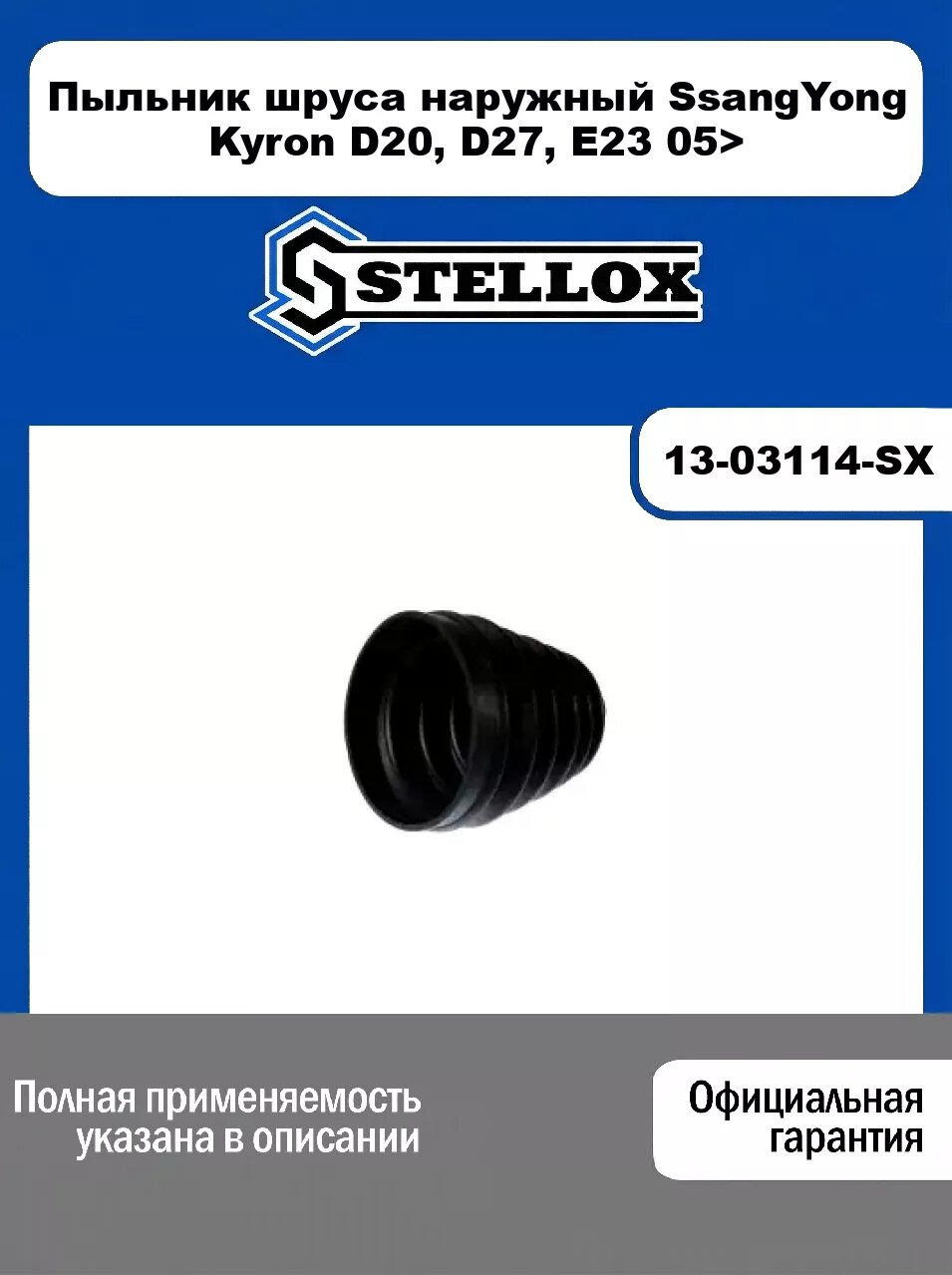 Пыльник шруса наружный SsangYong Kyron D20, D27, E23 05> 13-03114-SX, STELLOX