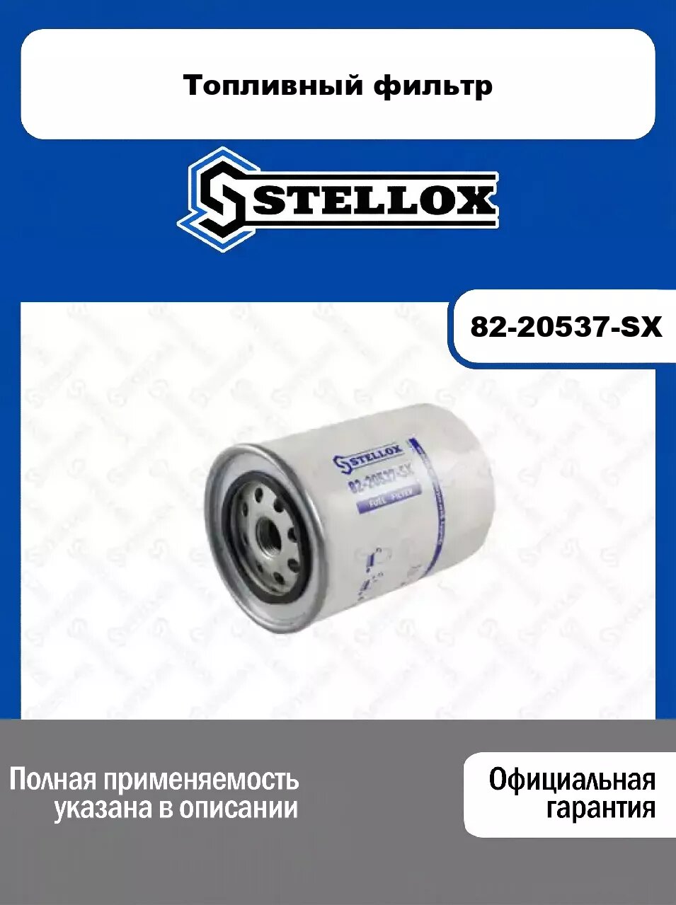 Топливный фильтр 82-20537-SX, STELLOX