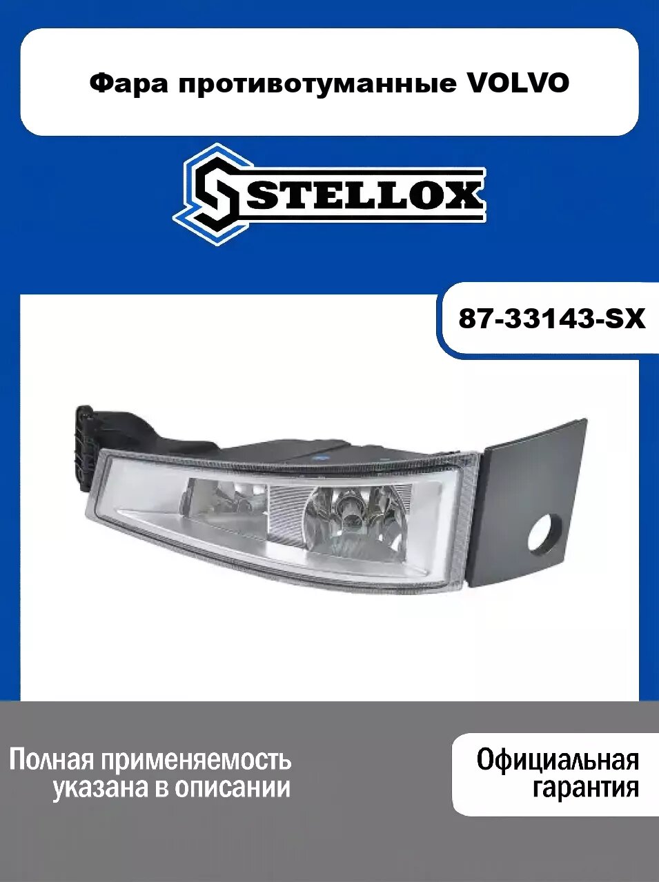 Фара противотуманные VOLVO 87-33143-SX, STELLOX