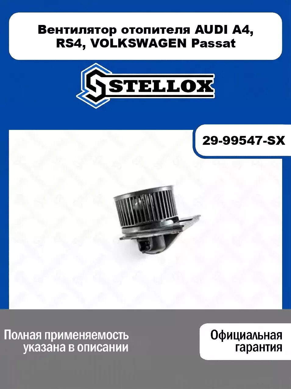 Вентилятор отопителя AUDI A4, RS4, VOLKSWAGEN Passat 29-99547-SX, STELLOX