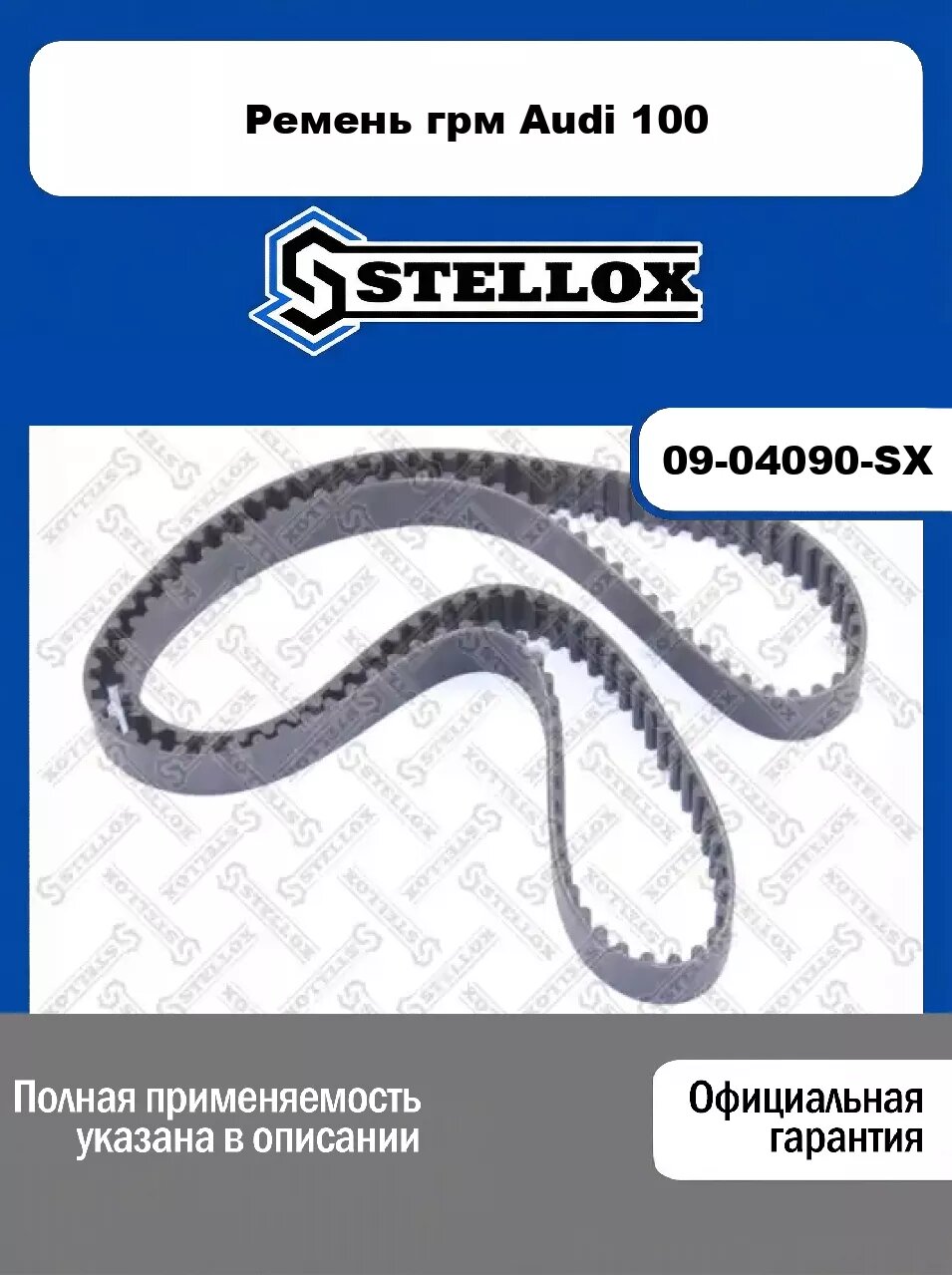 Ремень грм Audi 100 09-04090-SX, STELLOX