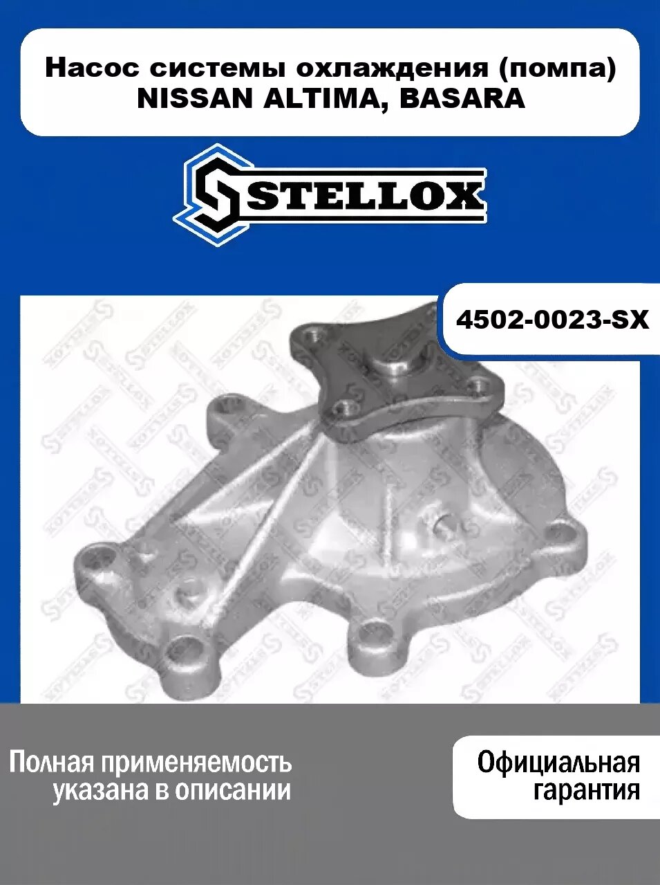 Насос системы охлаждения (помпа) NISSAN ALTIMA, BASARA 4502-0023-SX, STELLOX