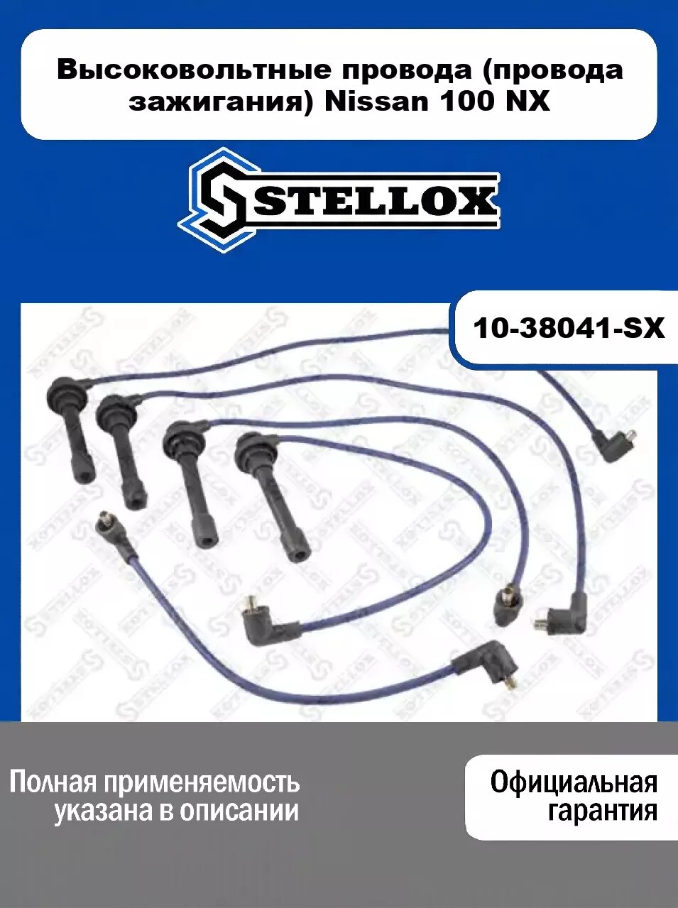 Высоковольтные провода (провода зажигания) Nissan 100 NX 10-38041-SX, STELLOX