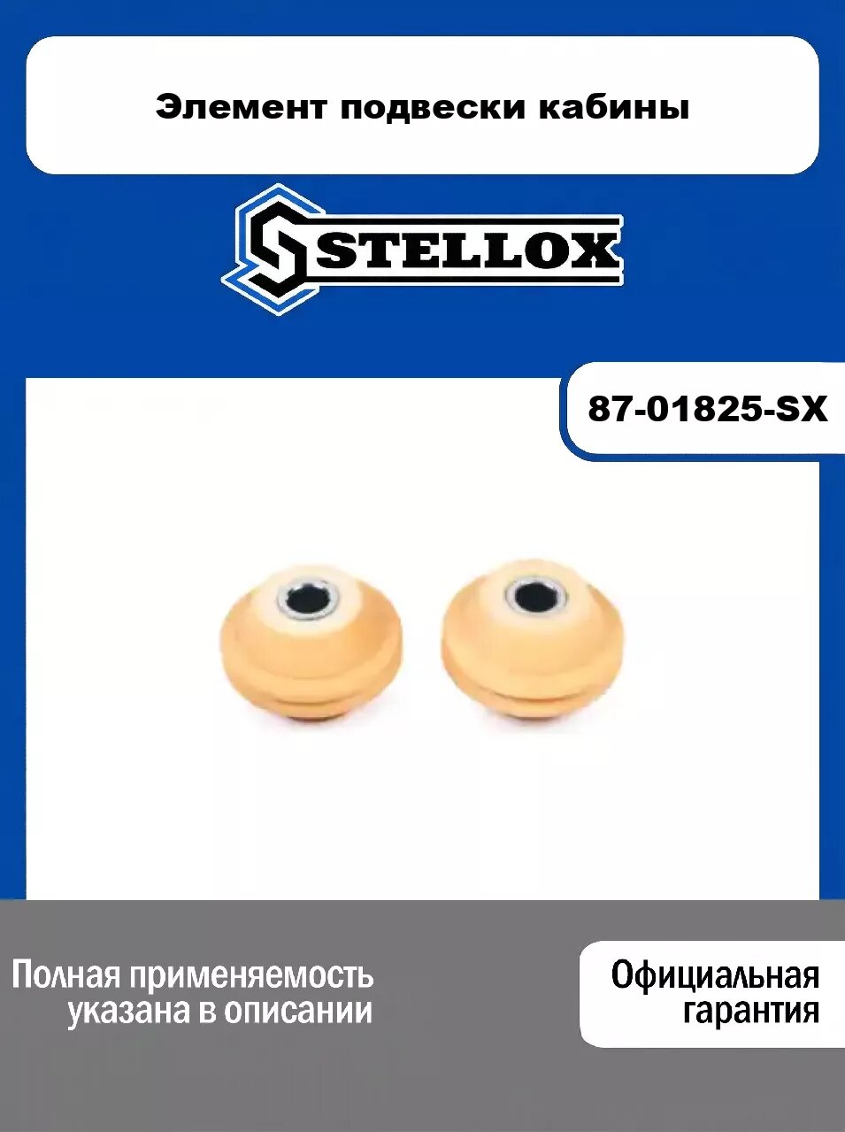 Элемент подвески кабины 87-01825-SX, STELLOX