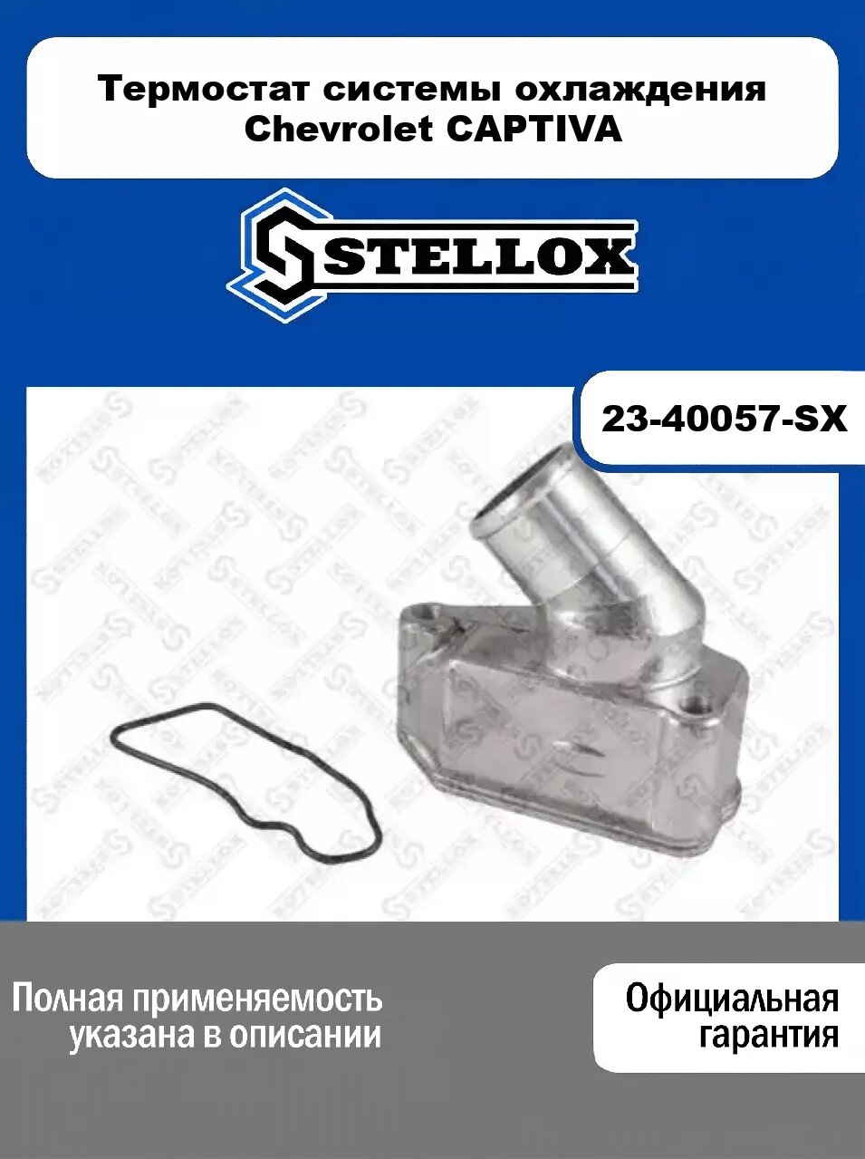 Термостат системы охлаждения Chevrolet CAPTIVA 23-40057-SX, STELLOX