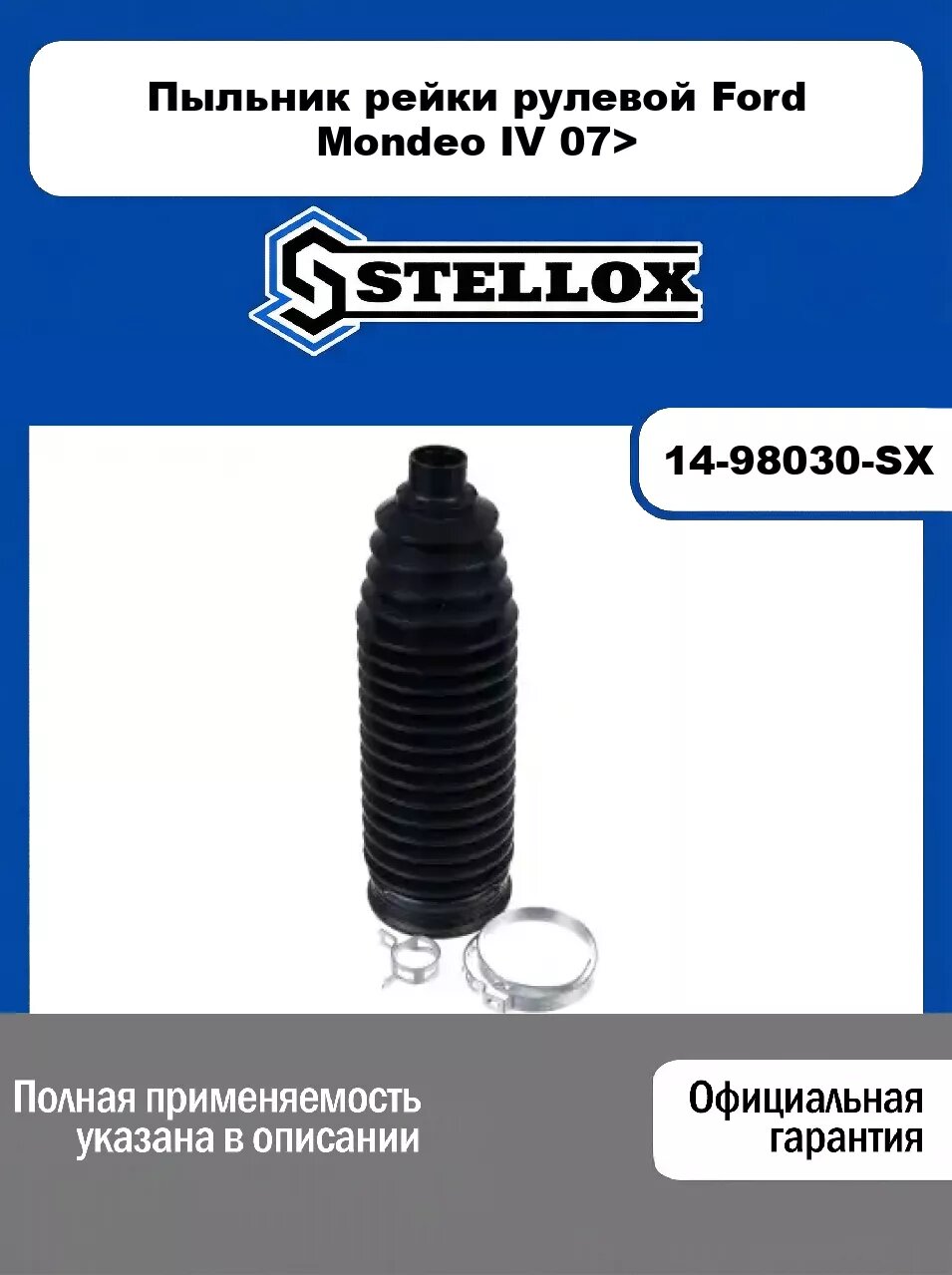 Пыльник рейки рулевой Ford Mondeo IV 07> 14-98030-SX, STELLOX
