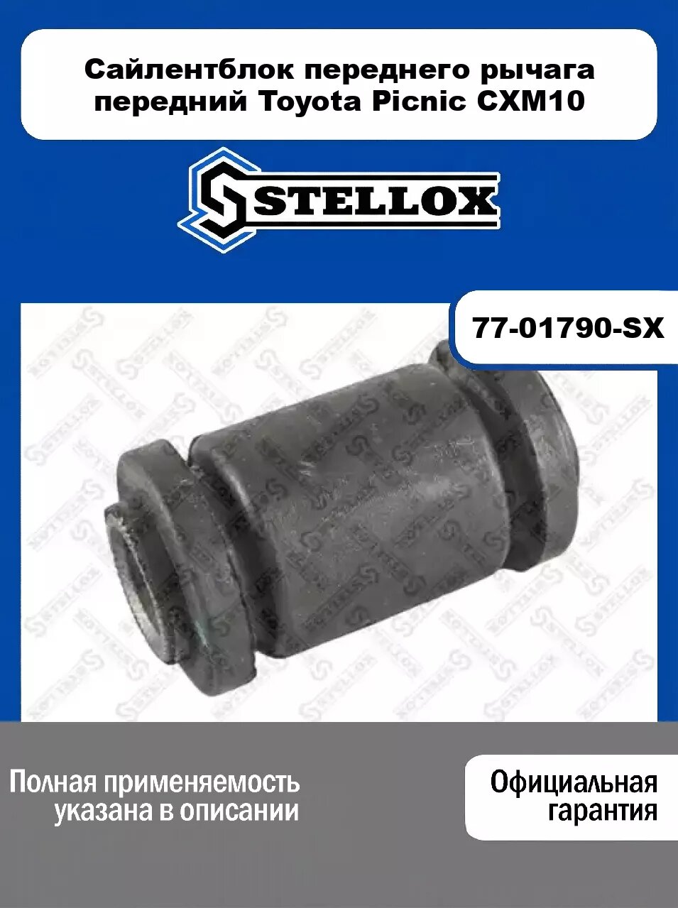 Сайлентблок переднего рычага передний Toyota Picnic CXM10 77-01790-SX, STELLOX