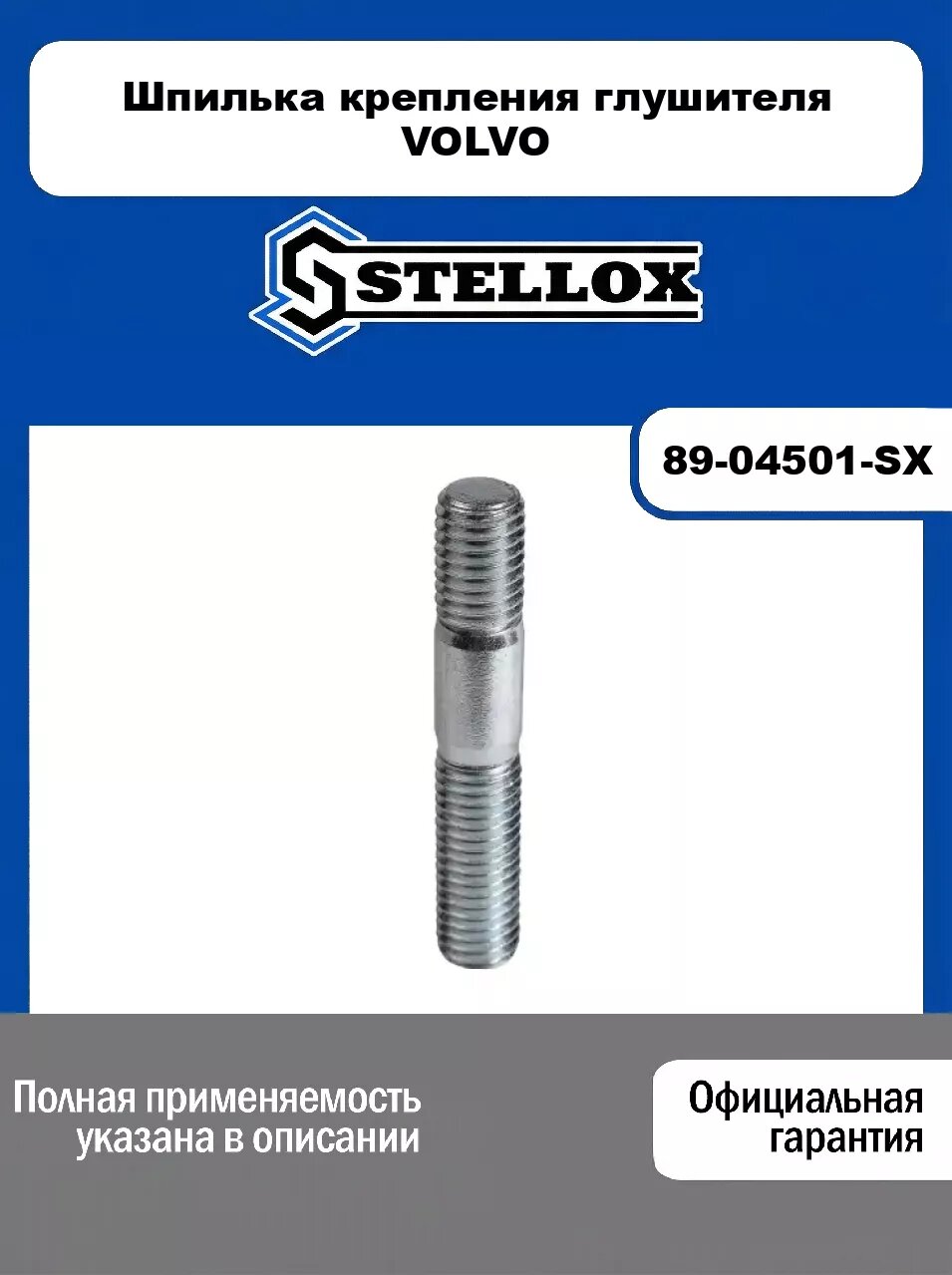 Шпилька крепления глушителя VOLVO 89-04501-SX, STELLOX